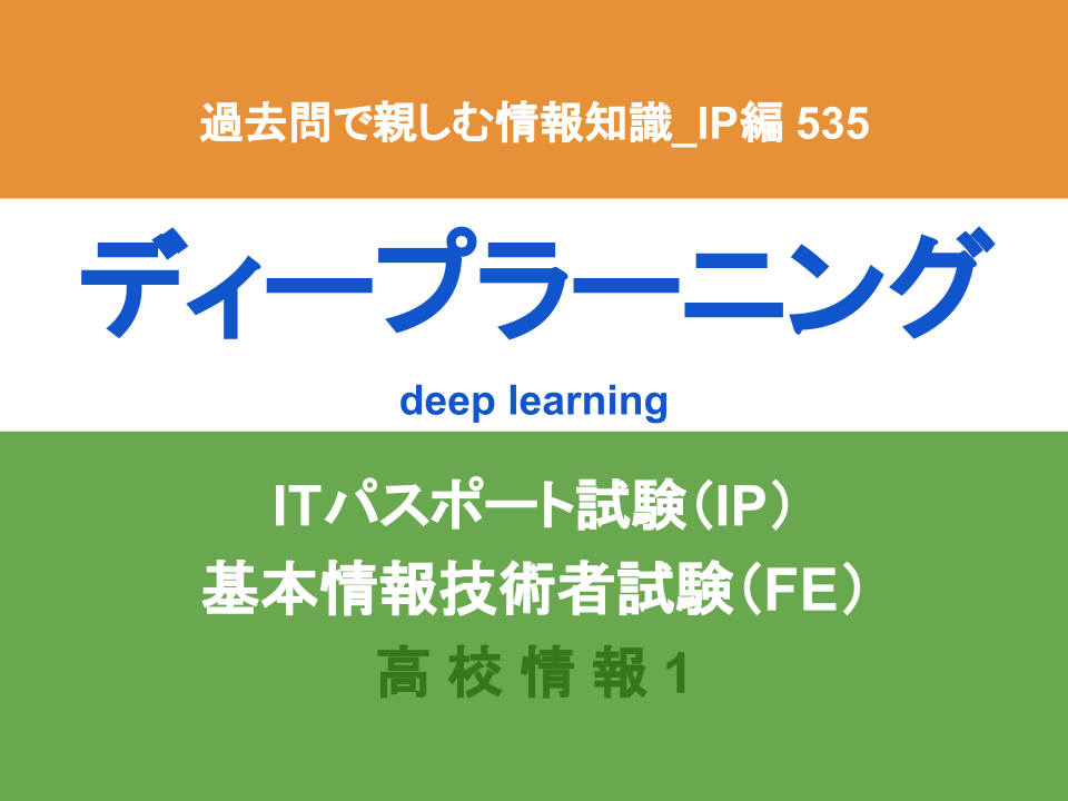過去問で親しむ情報知識_IP編 (535)ディープラーニング – 電気通信大学プログラミング教室／uecプログラミング教室